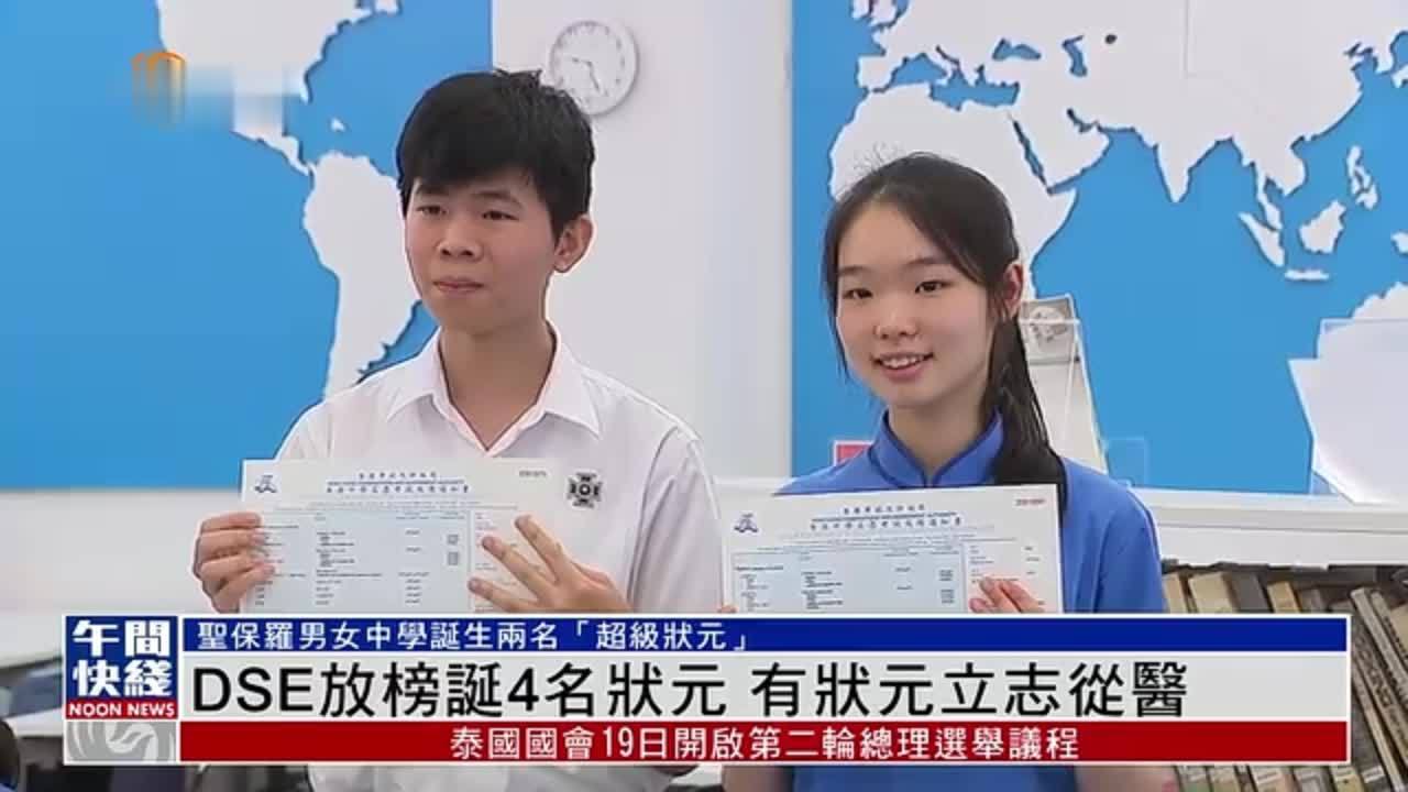 粤语报道｜香港DSE放榜诞4名状元 有状元立志从医_凤凰网视频_凤凰网