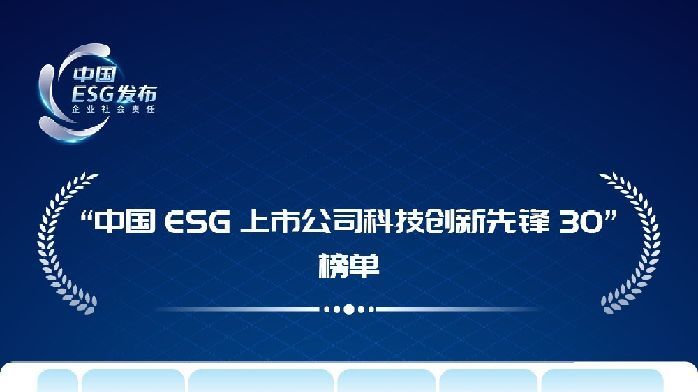 “中国ESG（企业社会责任）发布”推出新一期主题报告《科技创新ESG行动报告》首发_凤凰网