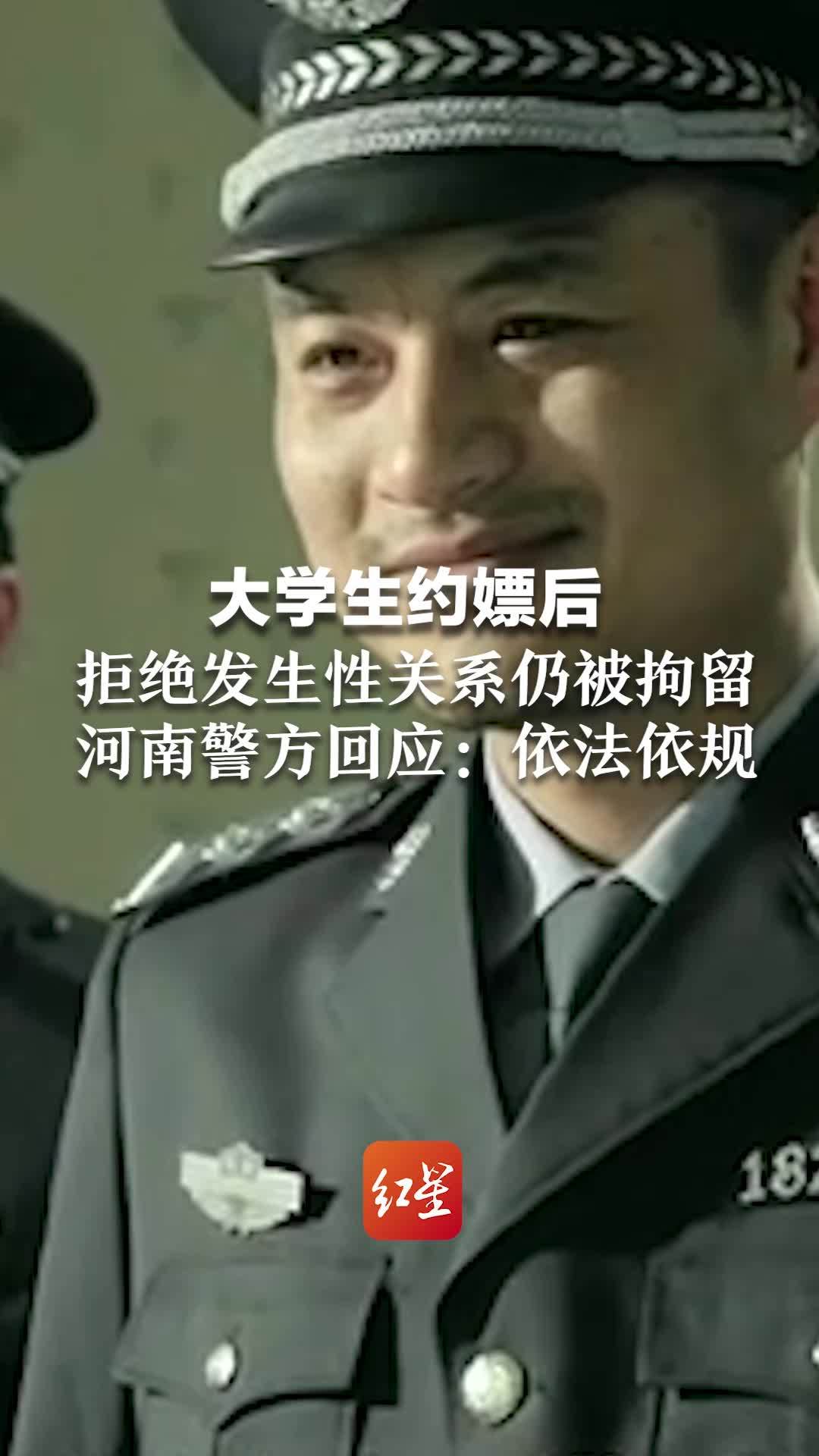 大学生约嫖后拒绝发生性关系仍被拘留，河南警方回应：依法依规凤凰网视频凤凰网