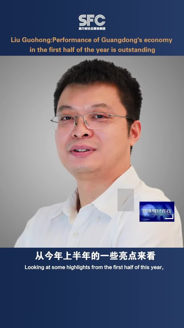 Liu Guohong:Performance of Guangdong's economy in the first half of the ...