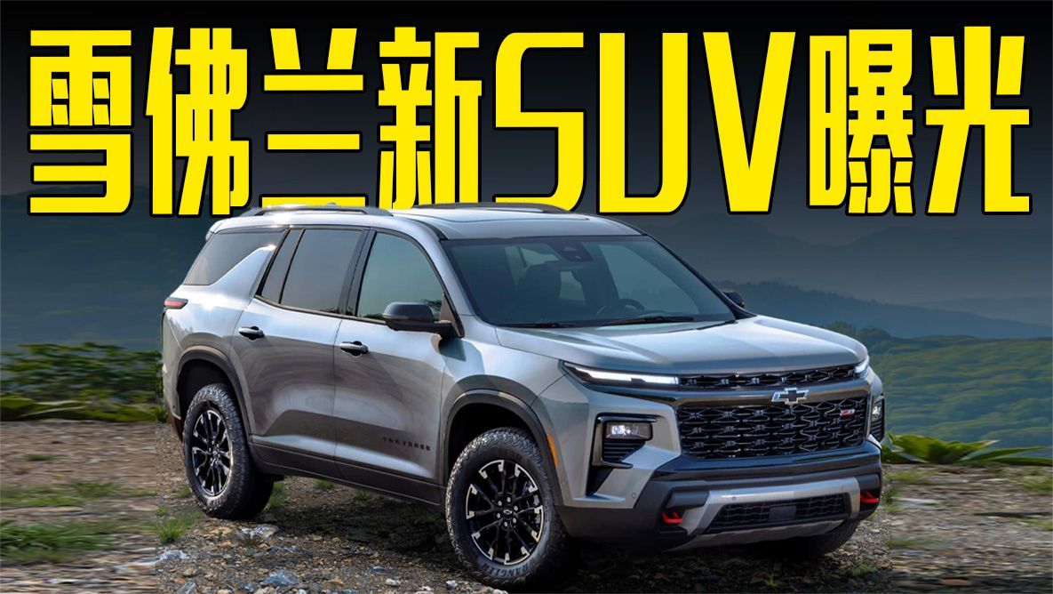 雪佛兰新SUV曝光！2.5T动力+四出排气，还看丰田汉兰达？_凤凰网视频_凤凰网