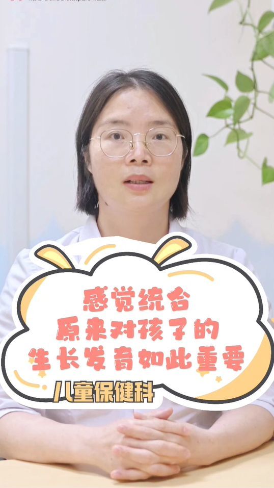 现在就告诉你，为何感觉统合对孩子生长发育很重要，家长一定要看凤凰网视频凤凰网 