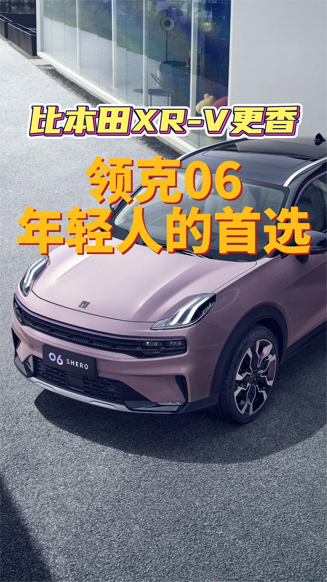 比本田xr V更香，领克06年轻人的首选 凤凰网视频 凤凰网