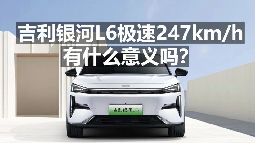 吉利银河L6极速247km.h 有什么意义吗？_凤凰网视频_凤凰网