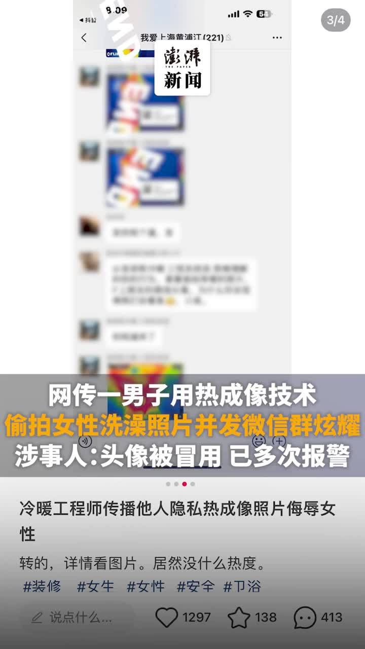 网传一男子用热成像技术偷拍女性洗澡,涉事人:系头像被冒用凤凰网视频凤凰网
