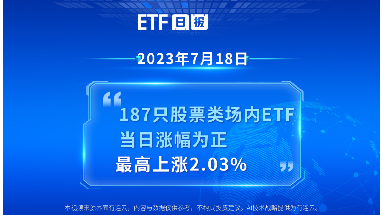 ETF日报 | 7月18日沪指下跌0.37%，187只股票类ETF上涨、最高上涨2.03%_凤凰网视频_凤凰网