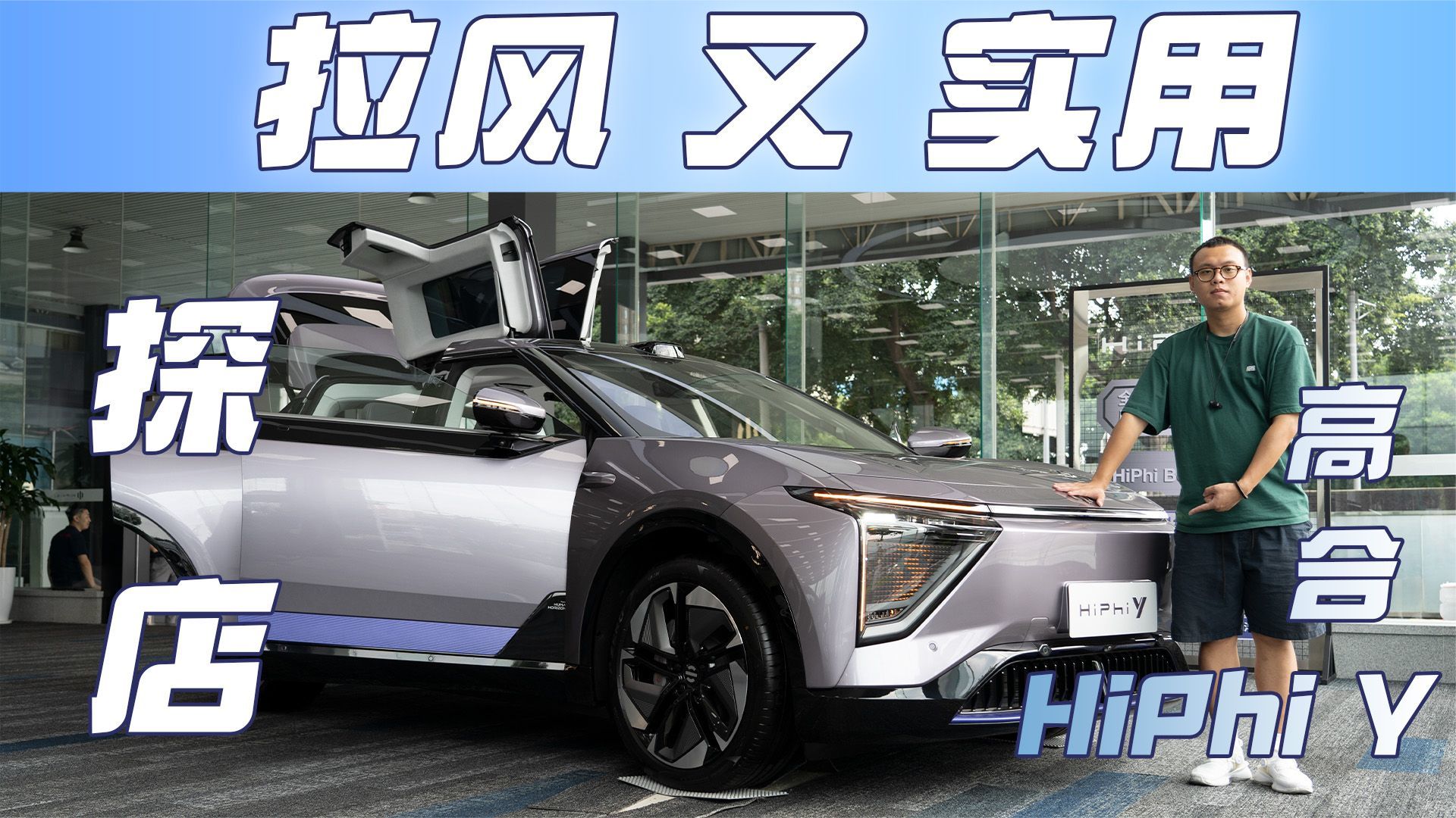 探店高合HiPhi Y：33.90万起标配很良心，冲击“蔚小理特”市场_凤凰网视频_凤凰网