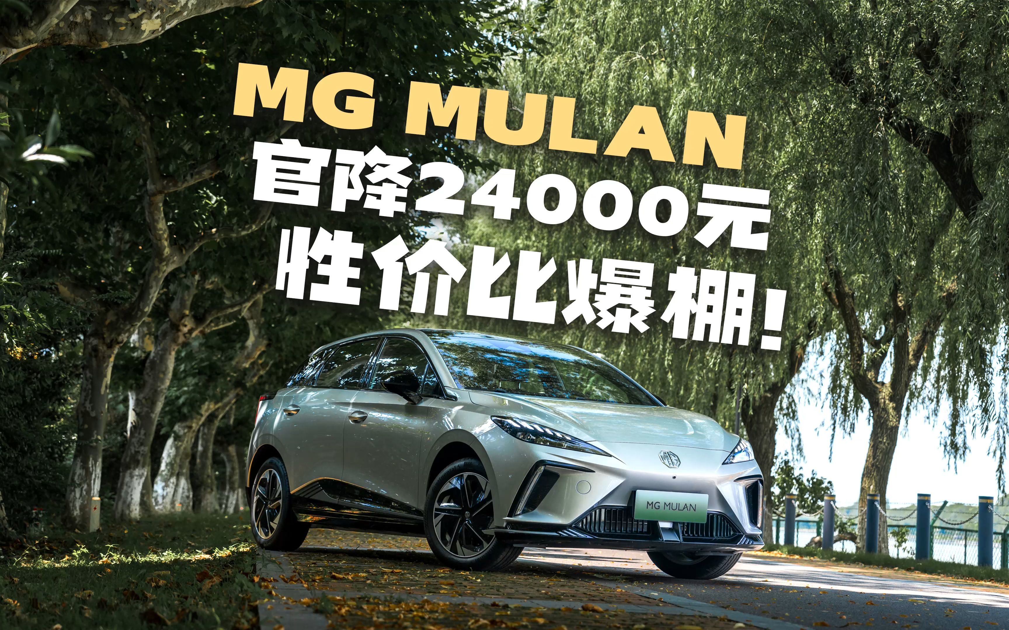 【汽车报】官降24000元的MG MULAN，性价比爆棚_凤凰网视频_凤凰网