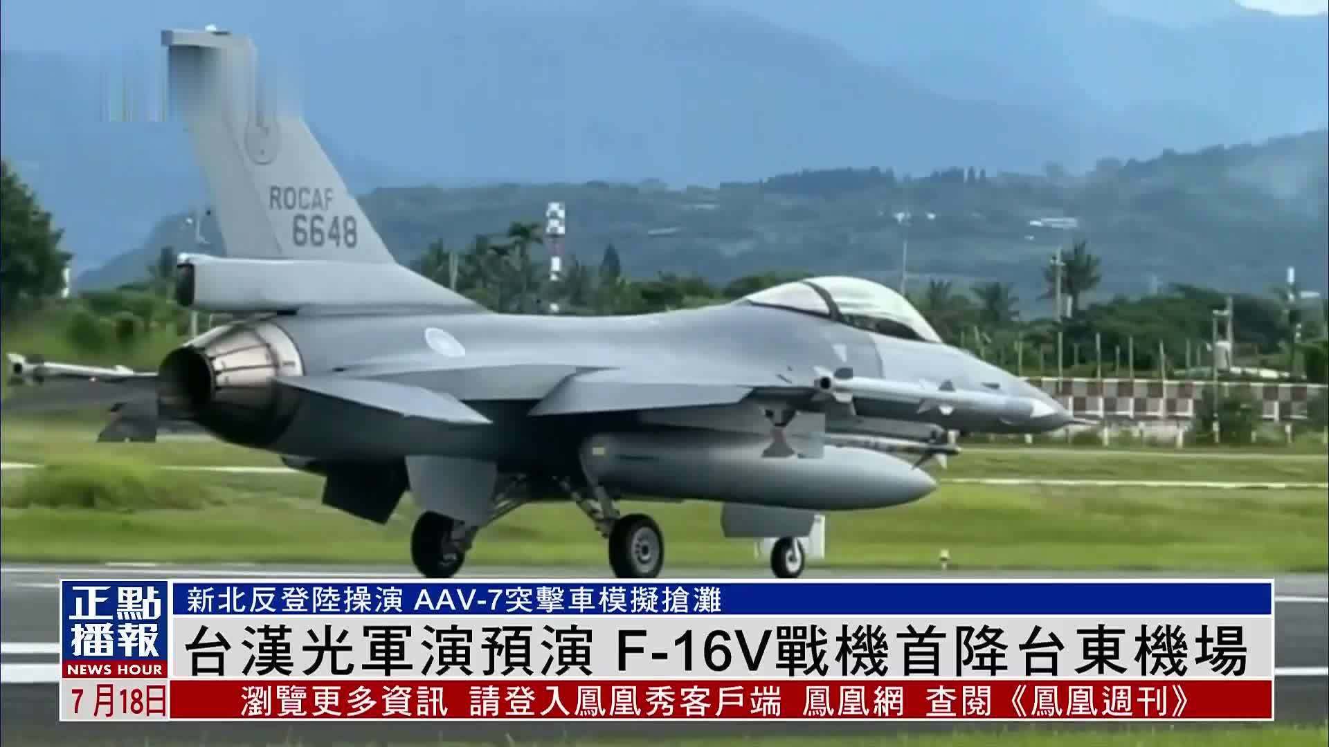 台湾军方汉光军演预演 F-16V战机首度降落台东机场_凤凰网视频_凤凰网