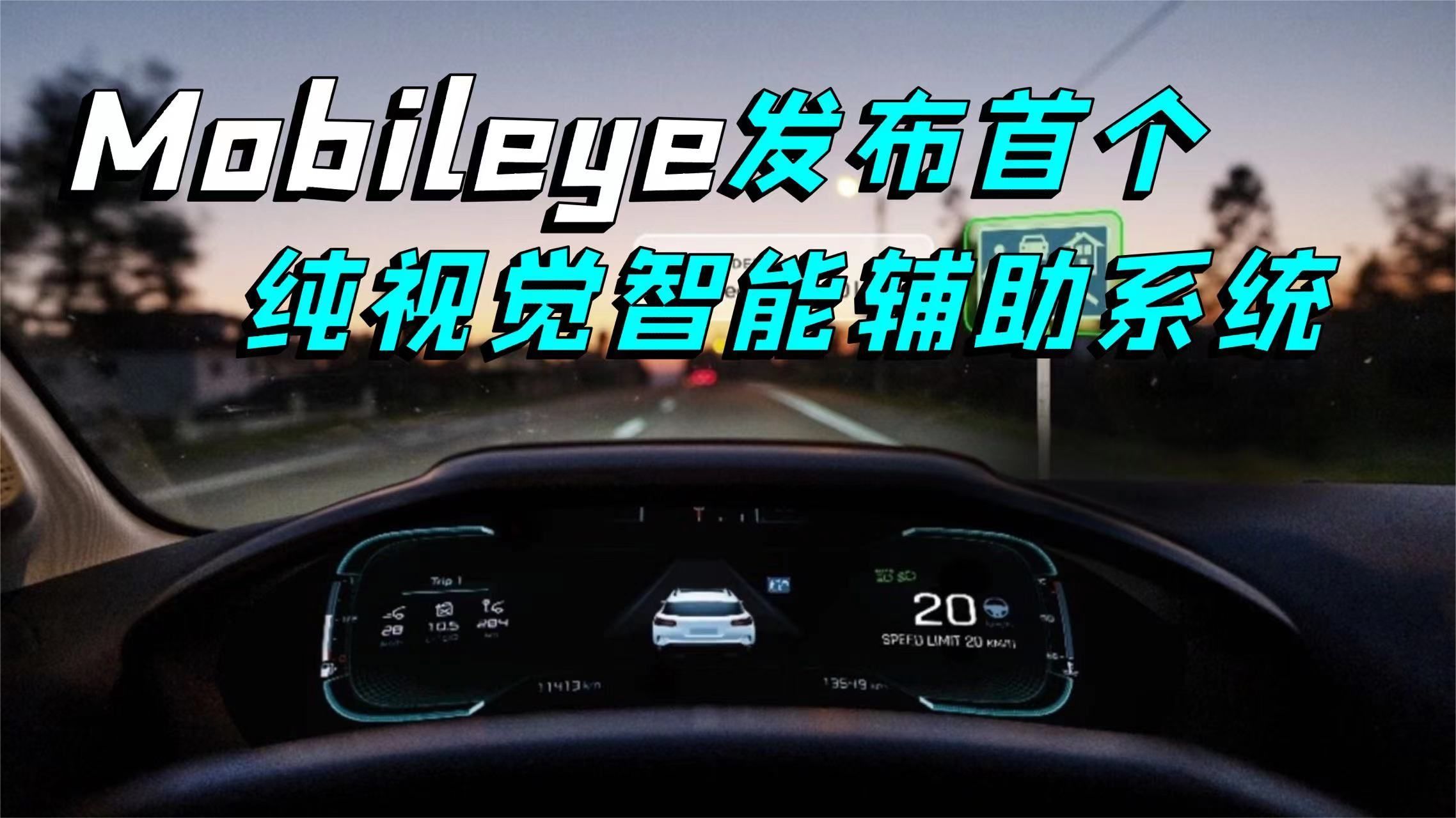 Mobileye再发力，首个纯视觉智能辅助年内上车，全面适配欧盟新规_凤凰网视频_凤凰网