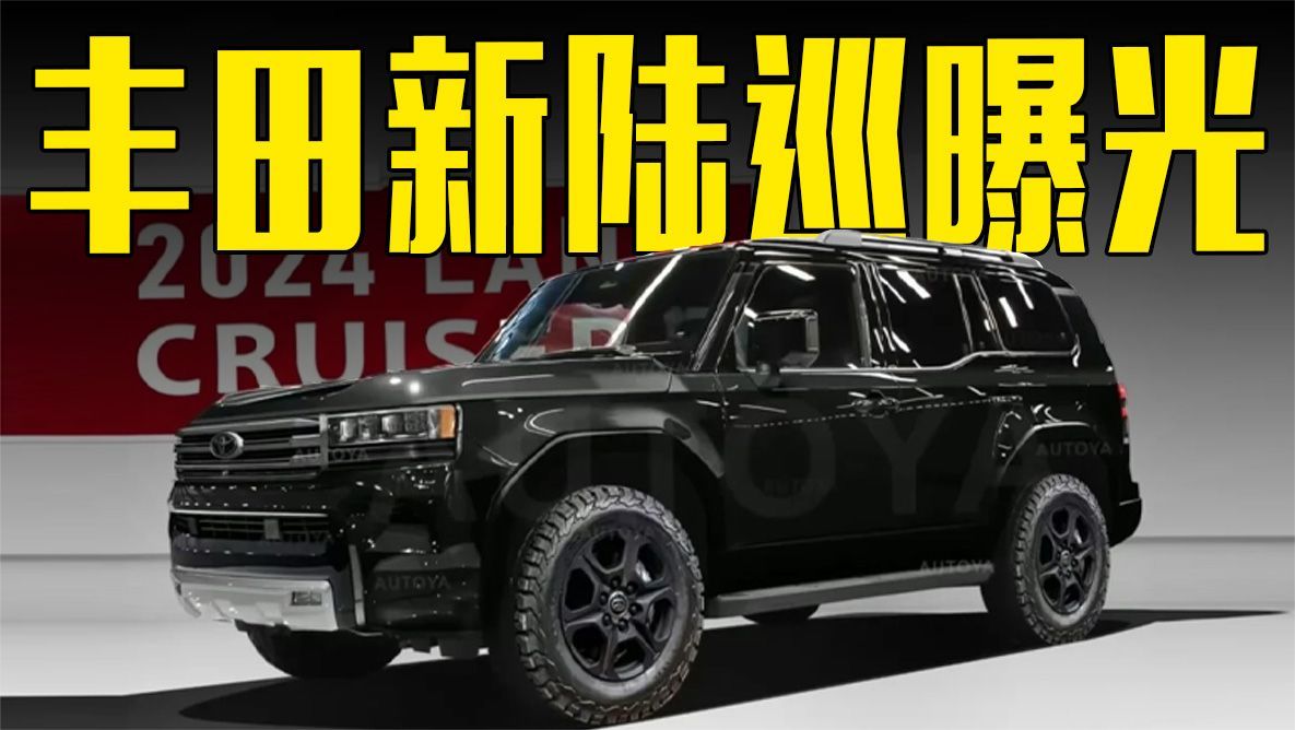 丰田全新陆巡曝光！3.5T+10AT，造型满意吗？_凤凰网视频_凤凰网