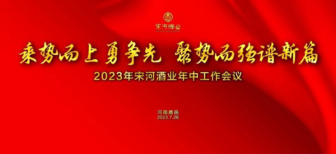 时间过半 任务过半丨宋河交卷上半年，乘势而上谱新章！凤凰网河南 凤凰网