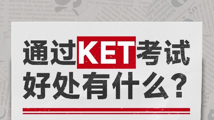 KET报名火爆！有道听力宝推出“考过免单”活动_凤凰网