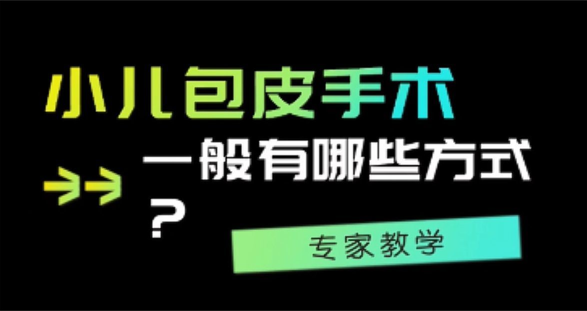 割包皮都有哪些手术方式？家有男娃的别着急，这里将为你揭晓答案凤凰网视频凤凰网