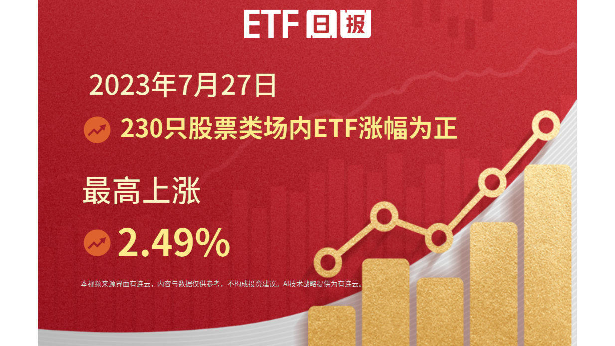 ETF日报 | 7月27日沪指下跌0.2%，230只股票类ETF上涨、最高上涨2.49%_凤凰网视频_凤凰网