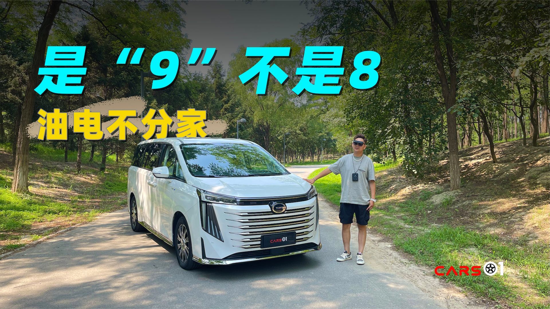 Cars01试驾丨是“9”不是8 油电不分家 体验广汽传祺e9 凤凰网视频 凤凰网