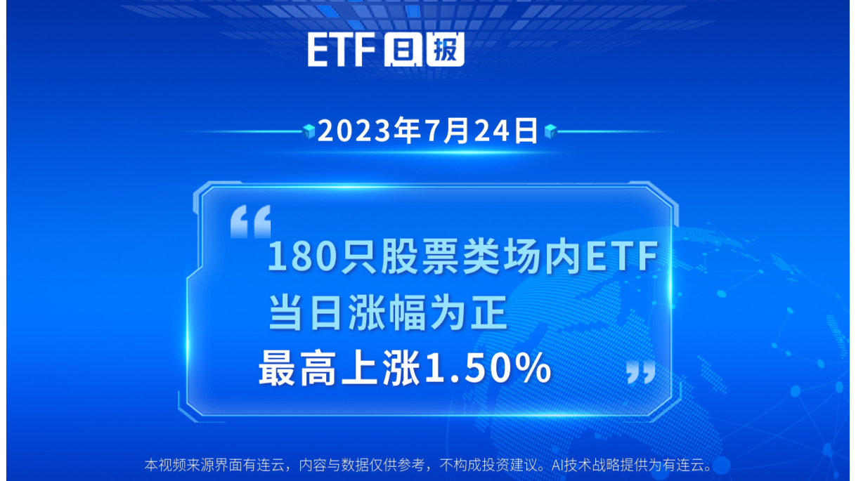 ETF日报 | 7月24日沪指下跌0.11%，180只股票类ETF上涨、最高上涨1.50%_凤凰网视频_凤凰网