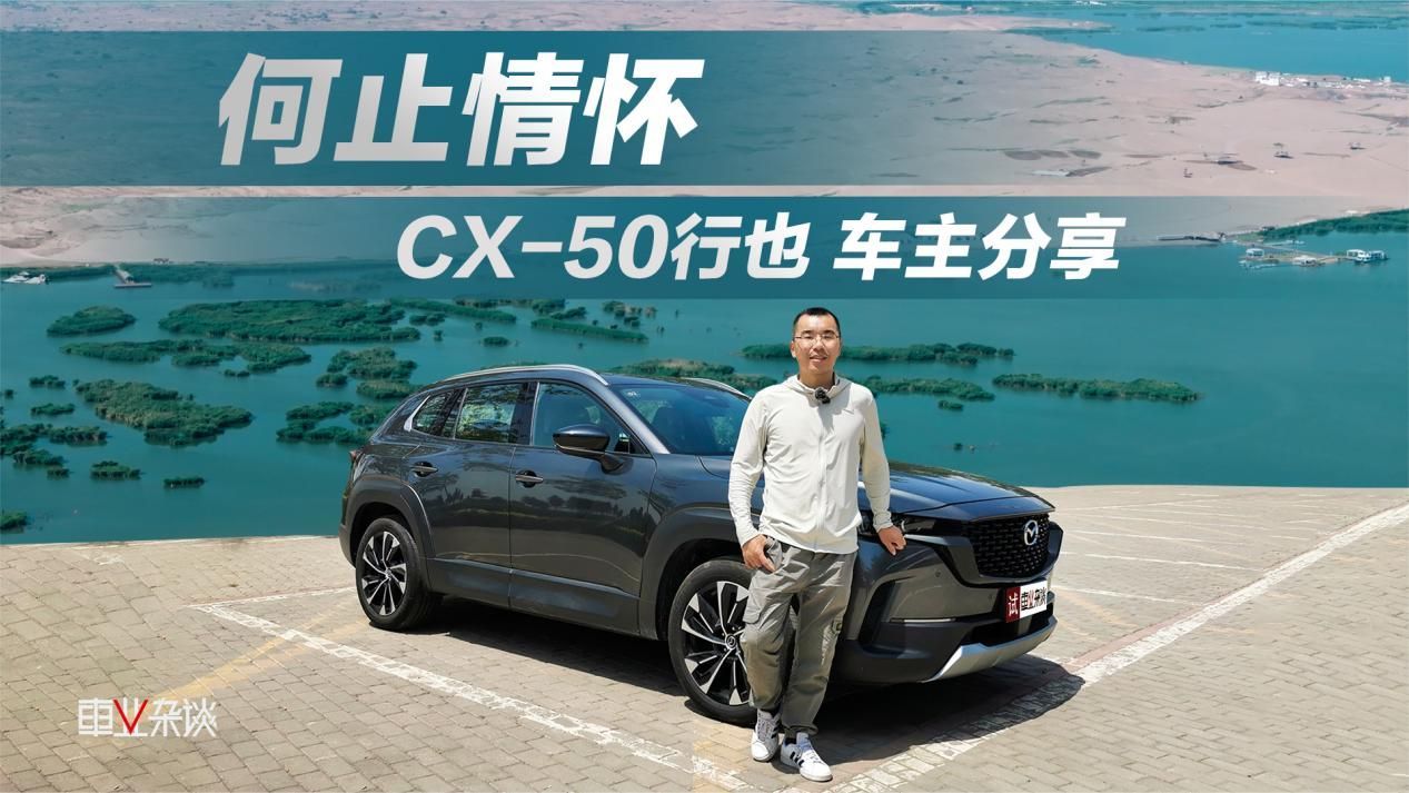 车主详解CX-50行也用车体验，主打好看好开，百公里油耗7.3L_凤凰网视频_凤凰网