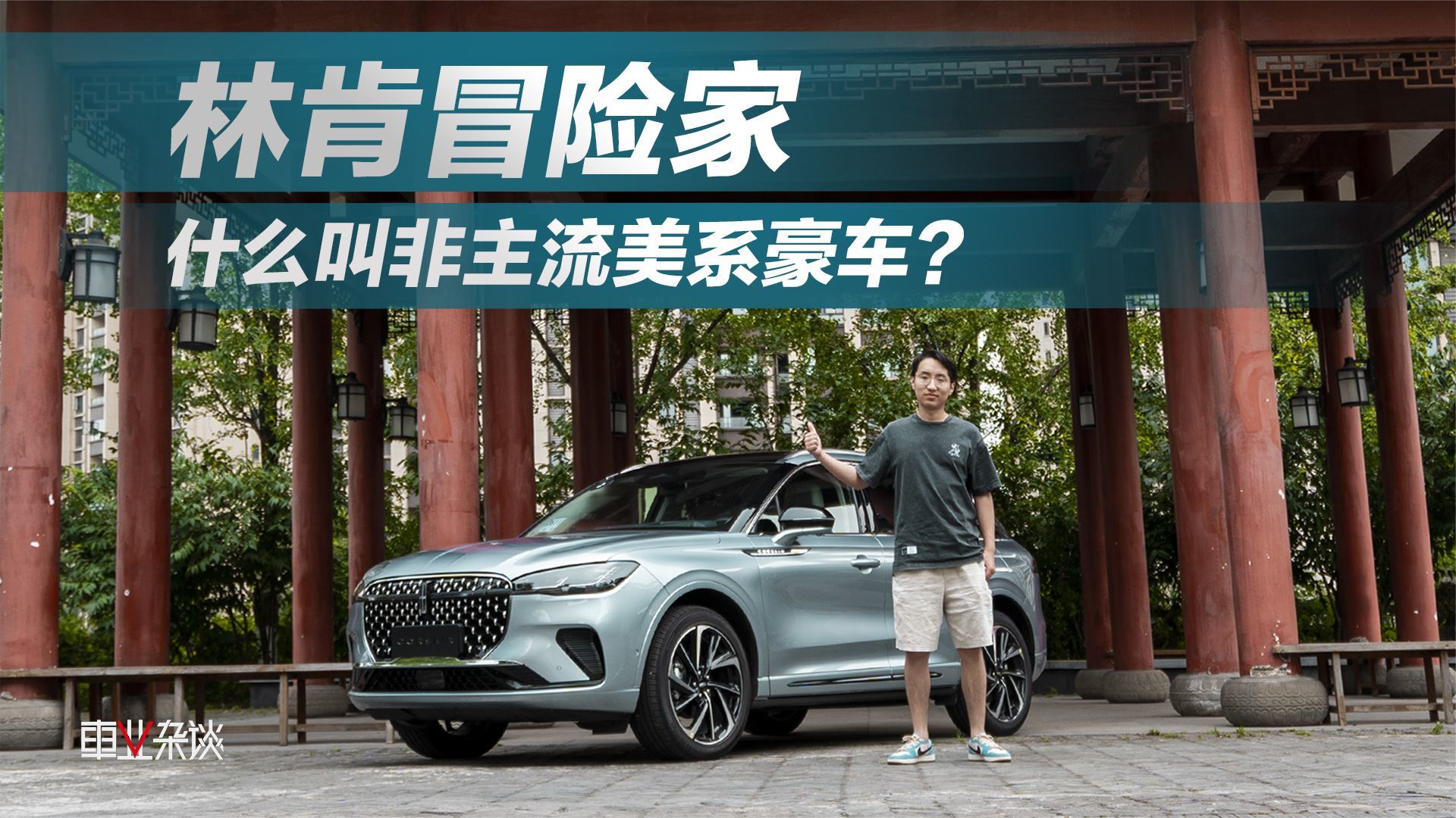20万+买2.0T+8AT，林肯冒险家不比GLA、X1、Q3香多了？_凤凰网视频_凤凰网