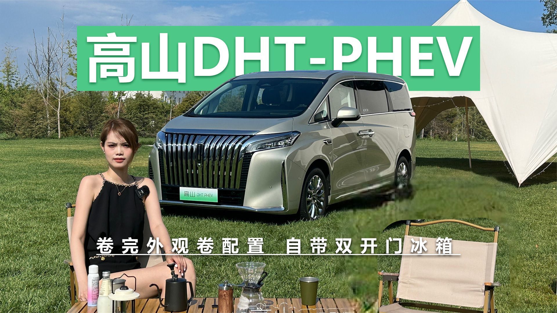 卷完外观卷配置，自带双开门冰箱的高山DHT-PHEV来了_凤凰网视频_凤凰网