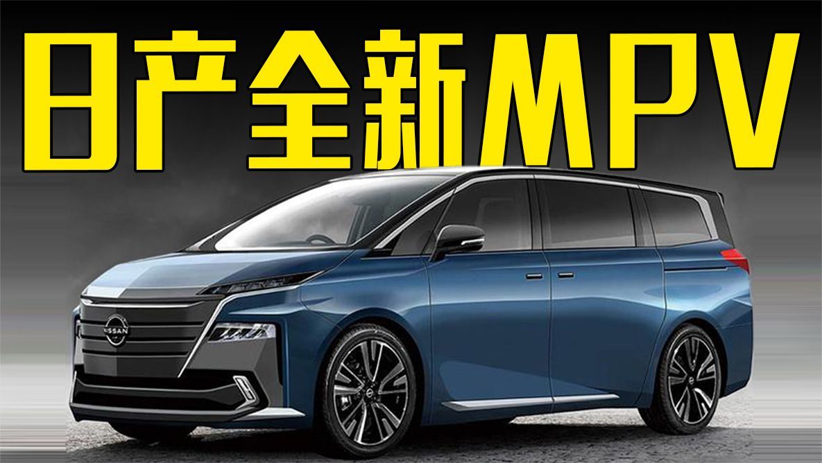 日产全新MPV曝光！7座+2.0T动力，还看别克GL8？_凤凰网视频_凤凰网