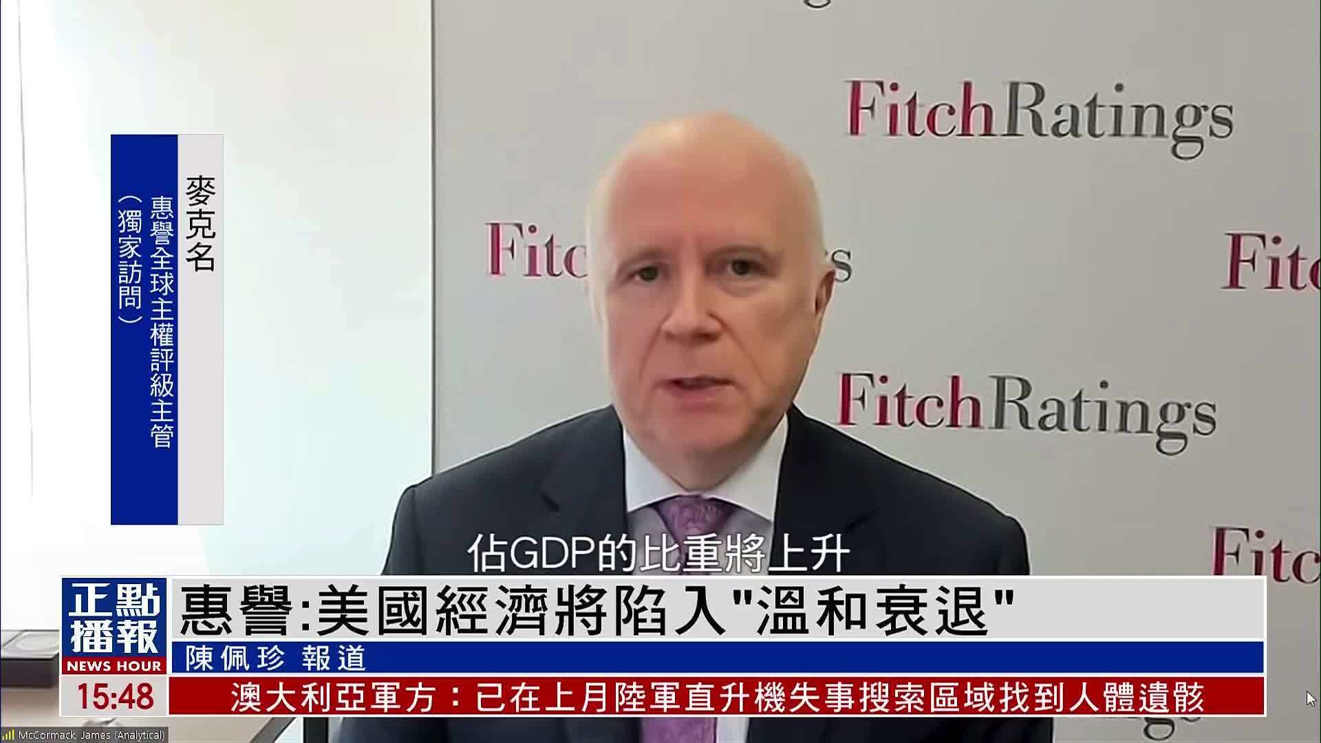 惠誉：美国经济将陷入“温和衰退”凤凰网视频凤凰网 