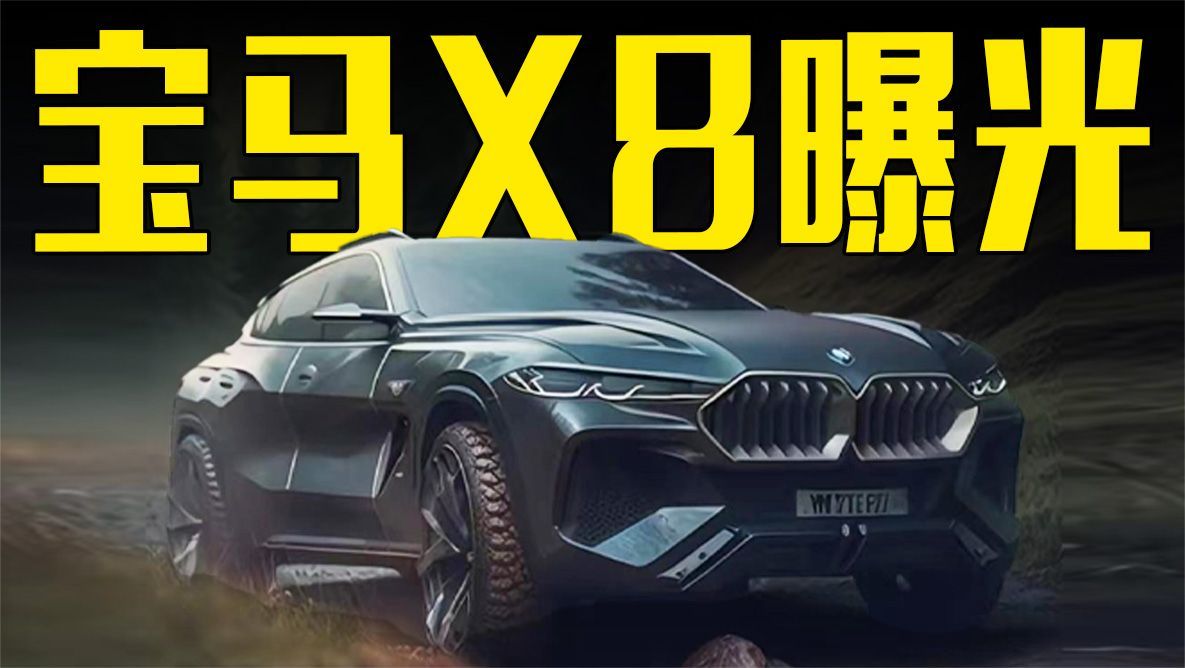 宝马X8曝光！搭4.4T V8动力，比揽胜更霸气_凤凰网视频_凤凰网