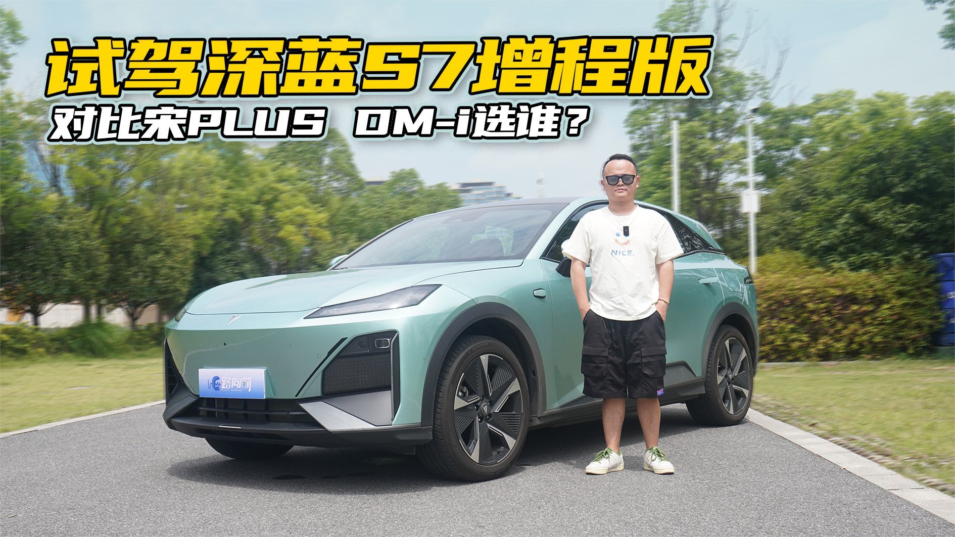 宋PLUS DM-i的最大对手？试驾深蓝S7增程版_凤凰网视频_凤凰网