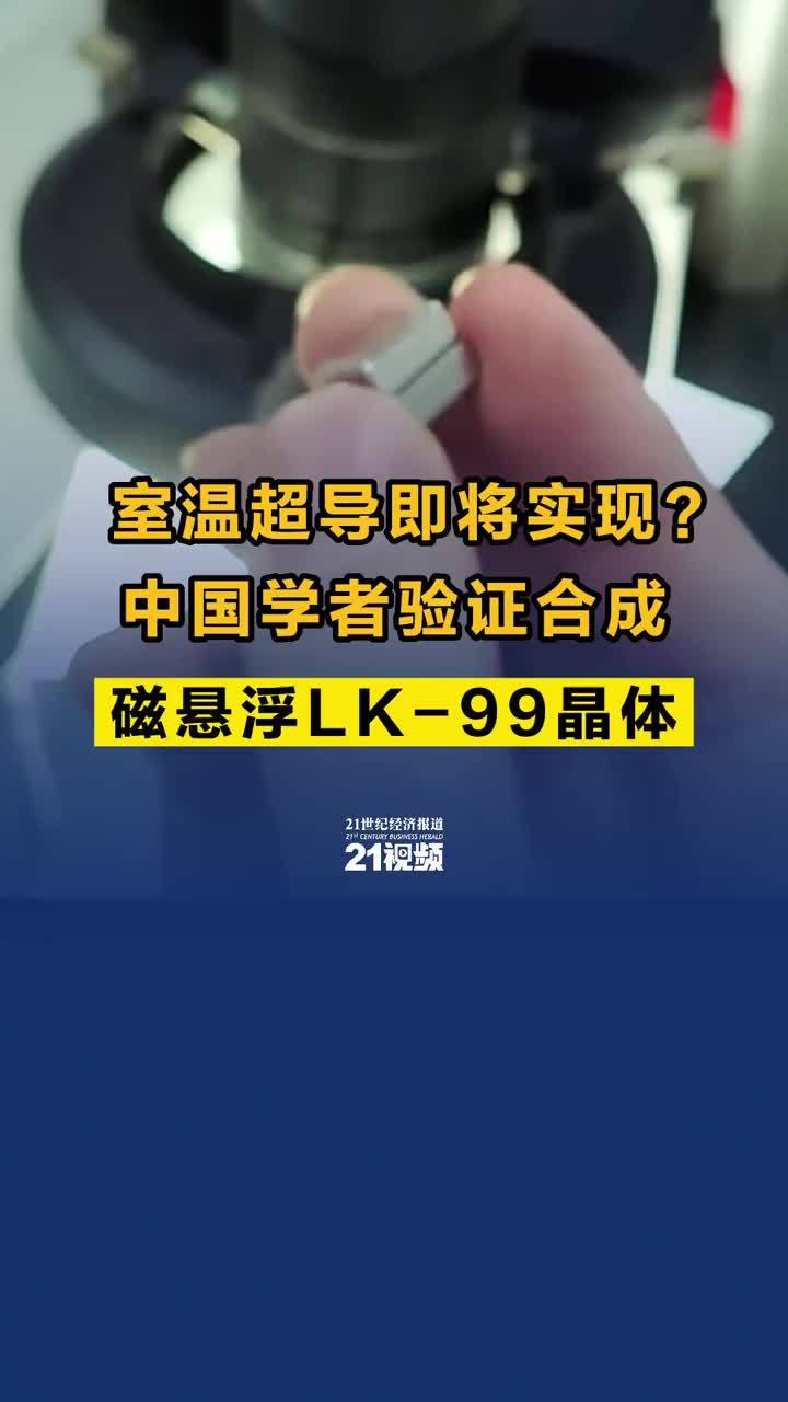 室温超导即将实现？中国学者验证合成磁悬浮LK-99晶体_凤凰网视频_凤凰网
