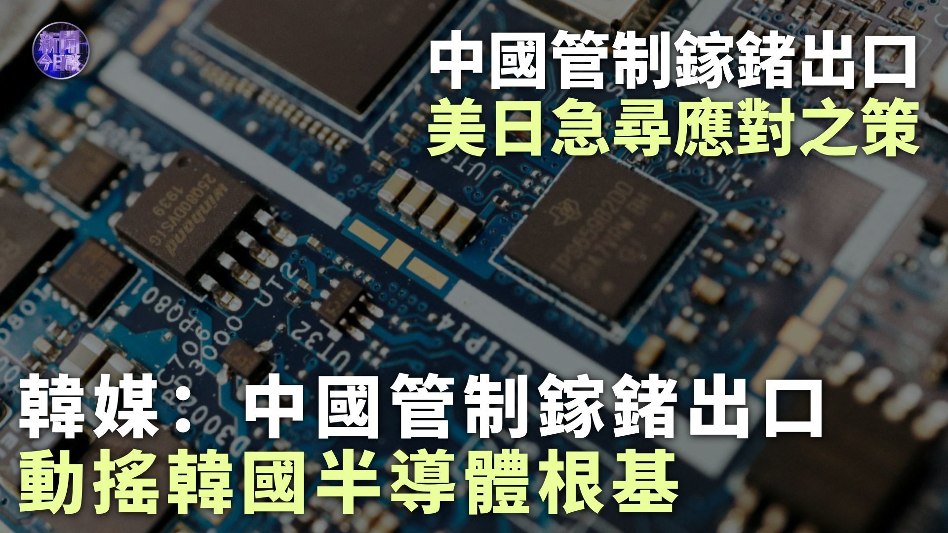 包冉:韩媒——中国管制镓锗出口动摇韩国半导体根基 中国管制镓锗出口 美日急寻应对之策凤凰网视频凤凰网