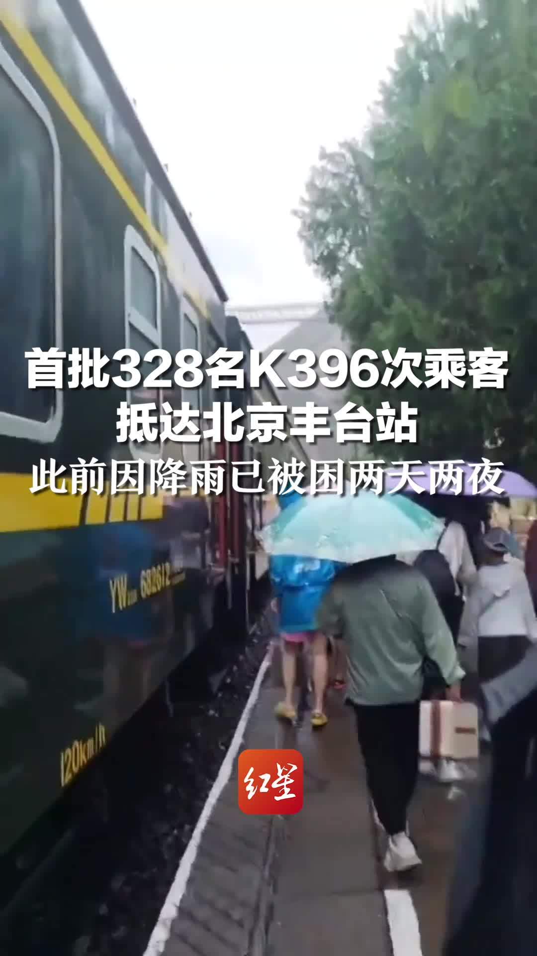 首批328名K396次乘客抵达北京丰台站，此前因降雨已被困两天两夜_凤凰网视频_凤凰网