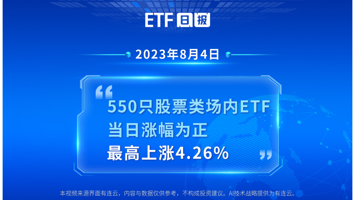 ETF日报 | 8月4日沪指上涨0.23%，550只股票类ETF上涨、最高上涨4.26%_凤凰网视频_凤凰网