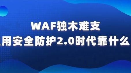 WAF独木难支 RASP与ADR将成应用安全防护2.0时代新宠_凤凰网