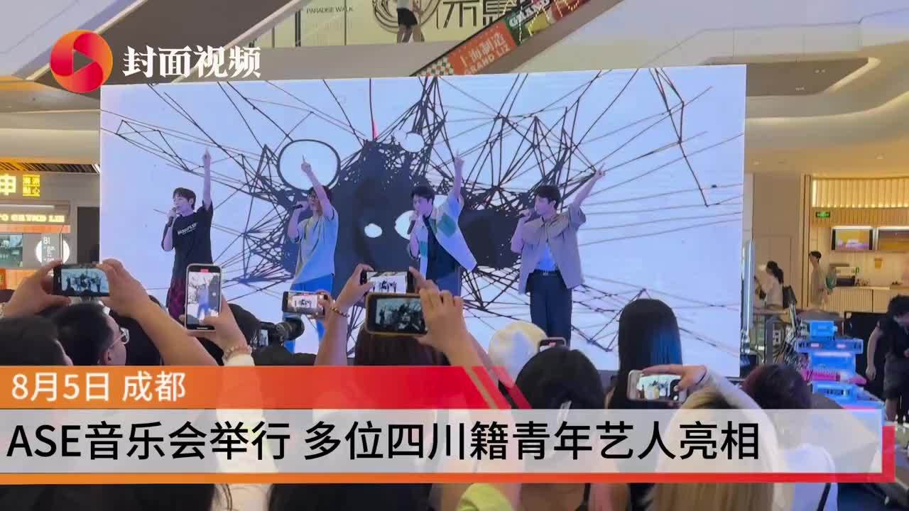 ASE音乐会在成都举行 四川青年艺人梁佳盛等亮相_凤凰网视频_凤凰网
