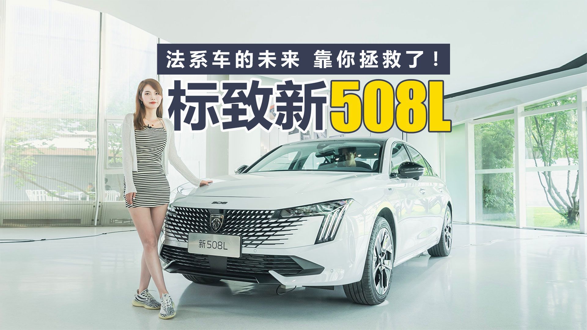 标致新508L:法系车的未来，靠你拯救了～_凤凰网视频_凤凰网