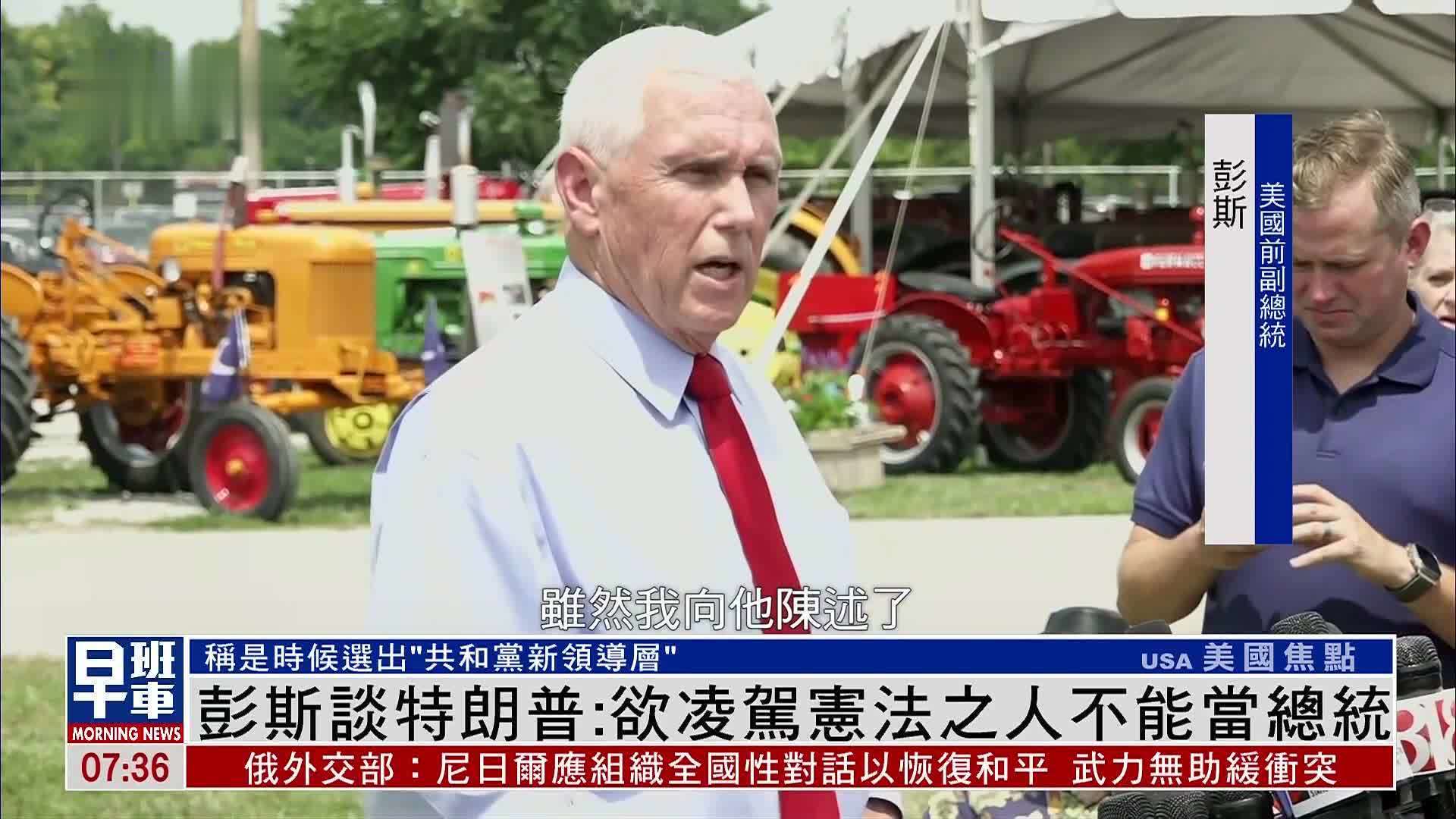 彭斯谈特朗普：欲凌驾宪法之人不能当总统 凤凰网视频 凤凰网