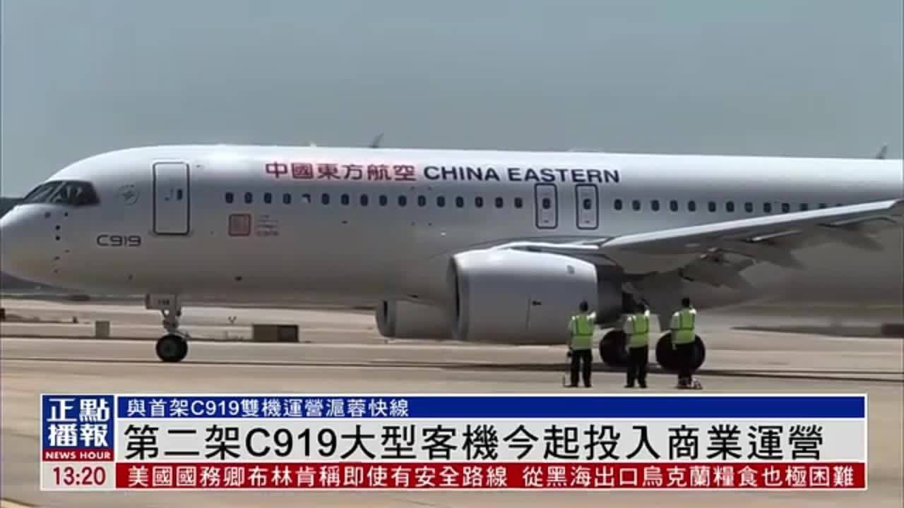 第二架C919大型客机4日起投入商业运营_凤凰网视频_凤凰网