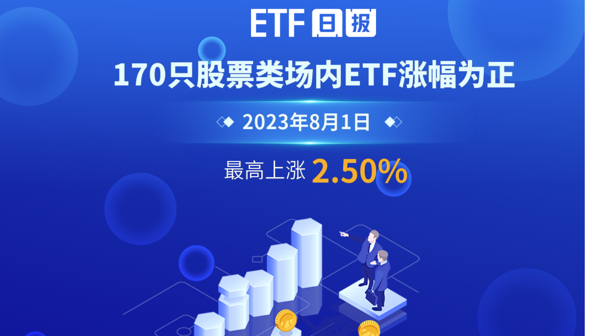 ETF日报 | 8月1日沪指平收，170只股票类ETF上涨、最高上涨2.50%_凤凰网视频_凤凰网