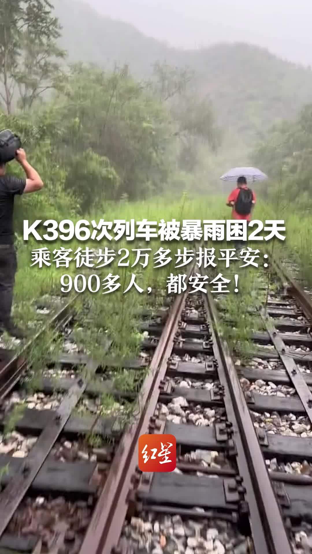 K396次列车被暴雨困2天 乘客徒步2万多步报平安：900多人，都安全_凤凰网资讯_凤凰网