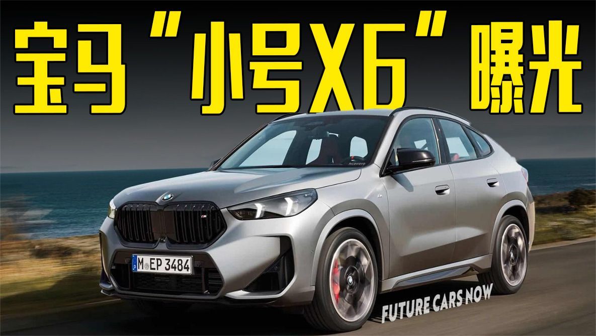 宝马“小号X6”曝光！尺寸加长+双联屏，还看奔驰GLA？_凤凰网视频_凤凰网