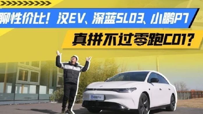 零跑C01：这个级别谁能和我聊性价比？_凤凰网