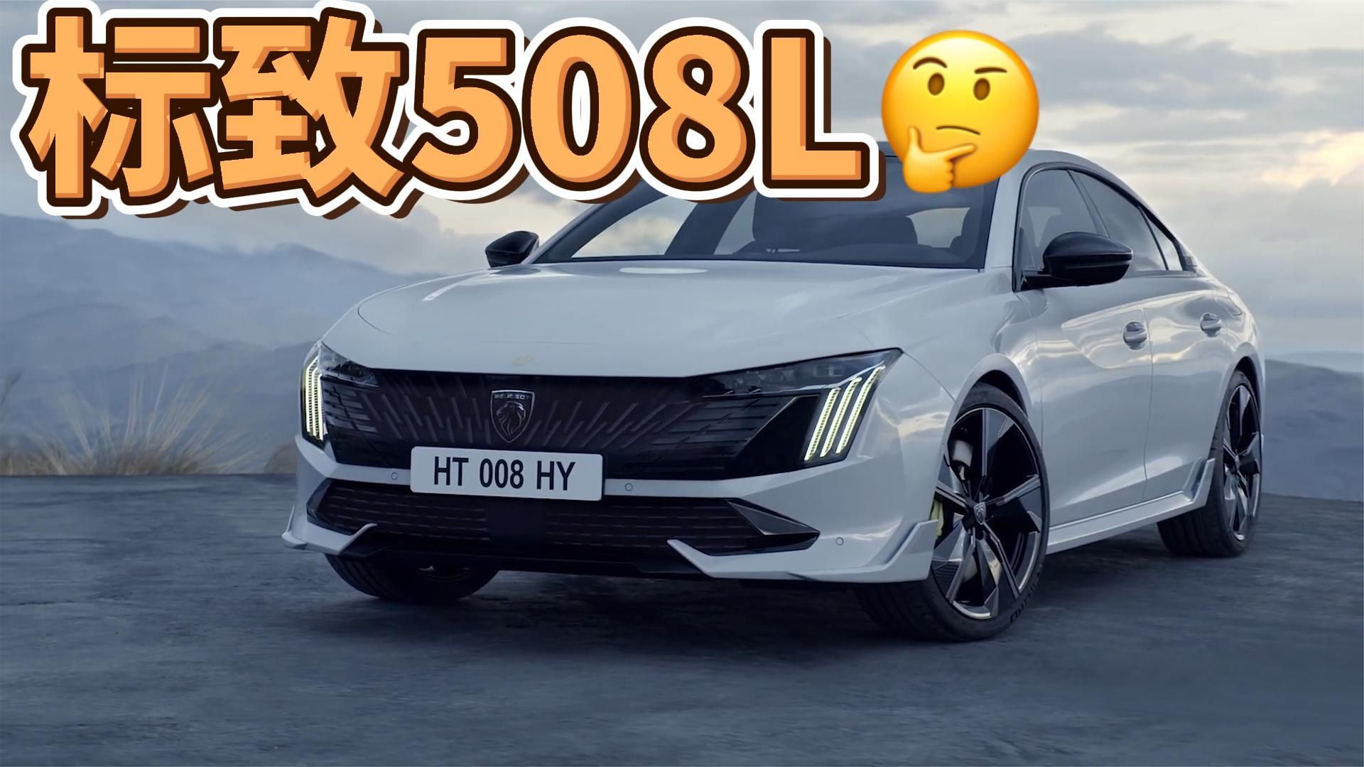 新款标致508L即将上市！内外改变能吸引到你吗？_凤凰网视频_凤凰网
