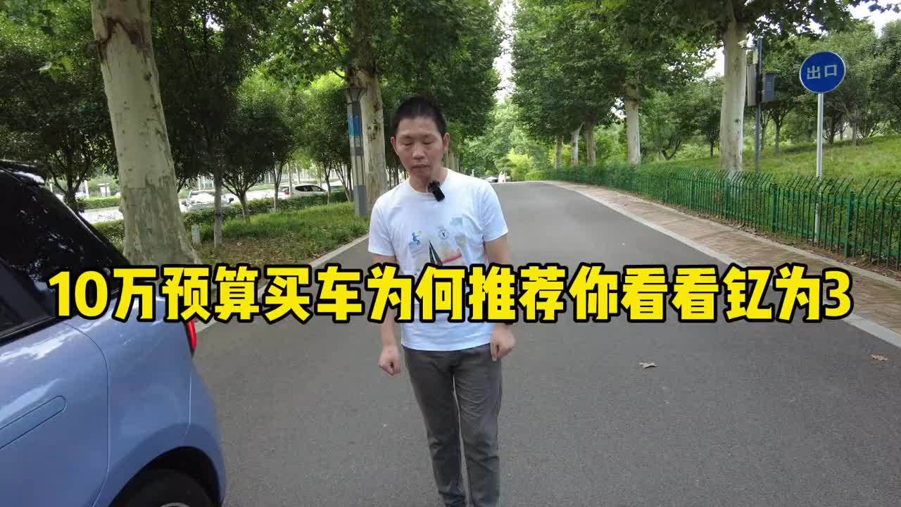 10万预算买车为何推荐你看看钇为3 凤凰网视频 凤凰网