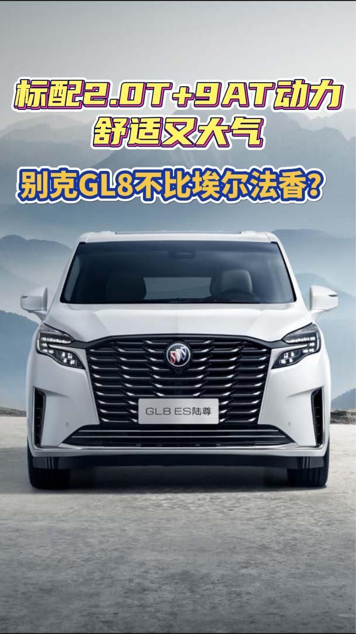 标配2.0T+9AT动力，舒适又大气，别克GL8不比埃尔法香？_凤凰网视频_凤凰网