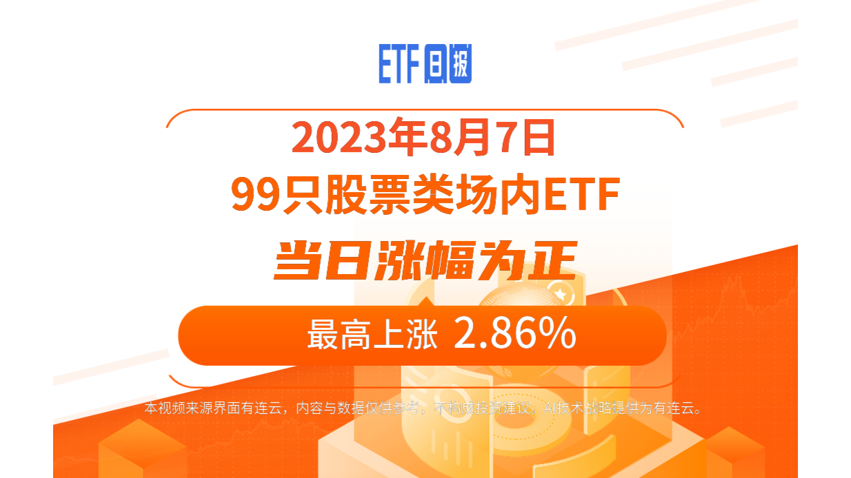 ETF日报 | 8月7日沪指下跌0.59%，99只股票类ETF上涨、最高上涨2.86%_凤凰网视频_凤凰网