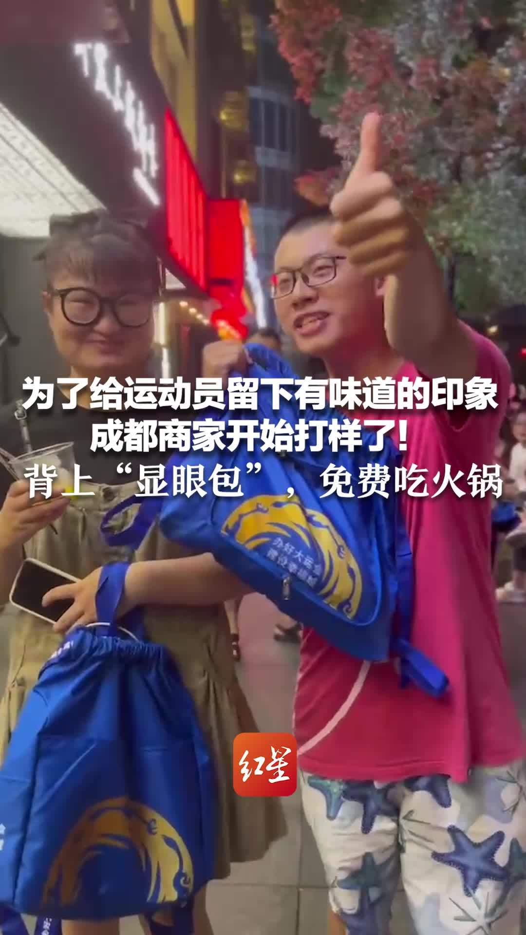为了给运动员留下有味道的印象 成都商家开始打样了!背上 显眼包”,免费吃火锅凤凰网视频凤凰网