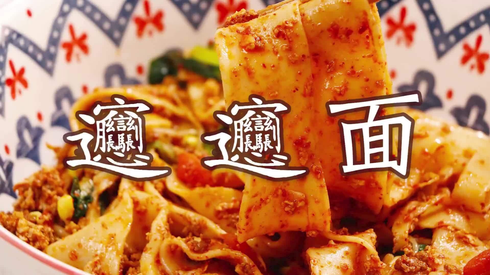 秋天的第一碗biangbiang面_凤凰网视频_凤凰网