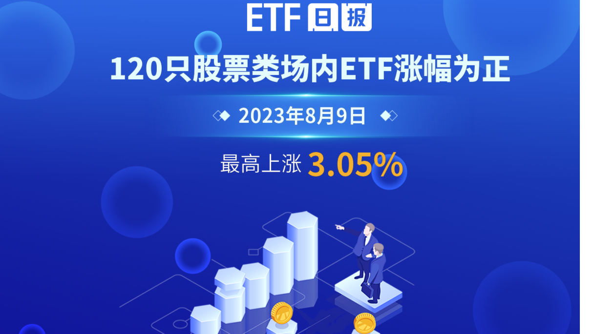 ETF日报 | 8月9日沪指下跌0.49%，120只股票类ETF上涨、最高上涨3.05%_凤凰网视频_凤凰网