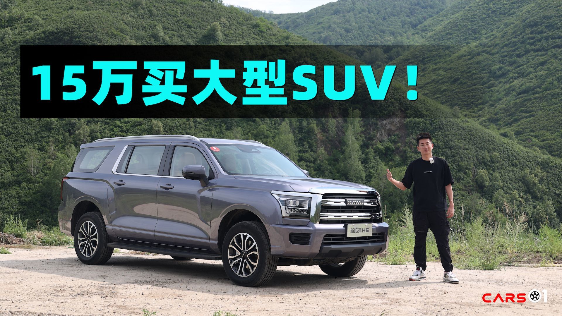 Cars01试驾丨15万买大型SUV 体验全新哈弗H5_凤凰网视频_凤凰网