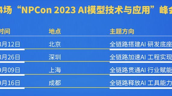 聚焦AI基础设施，NPCon2023 AI模型技术与应用峰会首站将在北京拉开帷幕_凤凰网